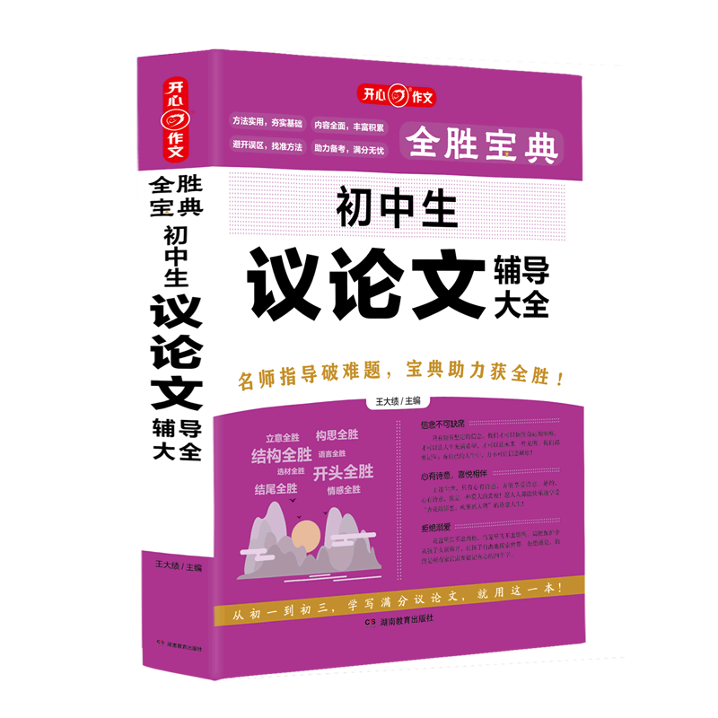 2023新版全胜宝典初高中生作文大全 开心作文初一初二初三高一高二高三满分作文技法指导优秀作文书写作教程 初中生议论文辅导大全 初中通用