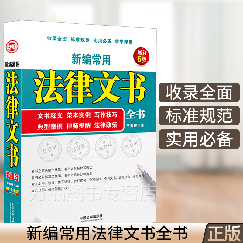 2021新编常用法律文书全书 法律文书全书民事起诉状 民事诉讼代理 离婚协议书财产分割协议租赁合同买卖合同刑事辩护 文书写法