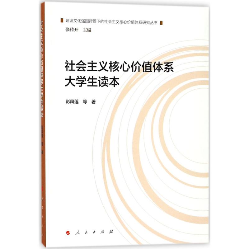 社会主义核心价值体系大学生读本