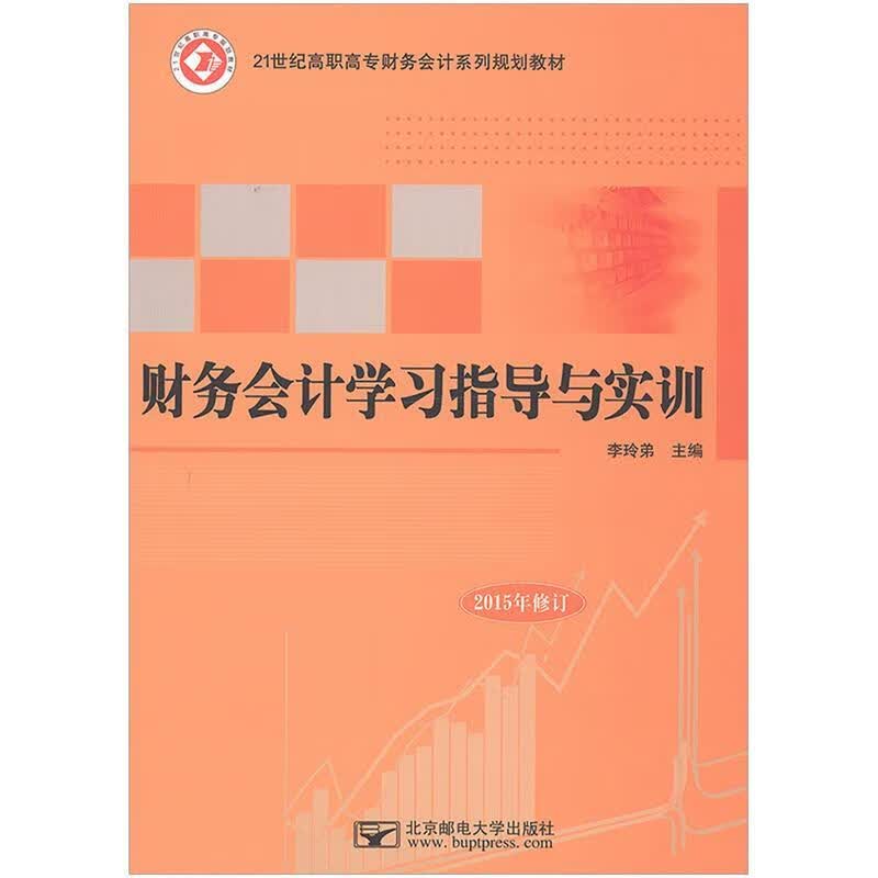 财务会计学习指导与实训【好书，下单速发】