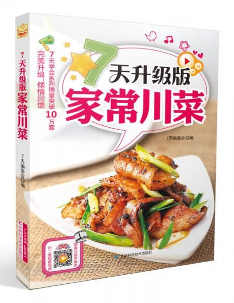 7天升级版家常川菜9787538485028