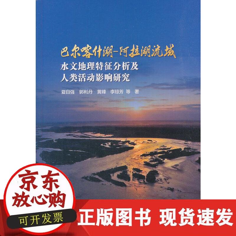 【现货】巴尔喀什湖-阿拉湖流域水文地理特征分析及人类活动影响研究