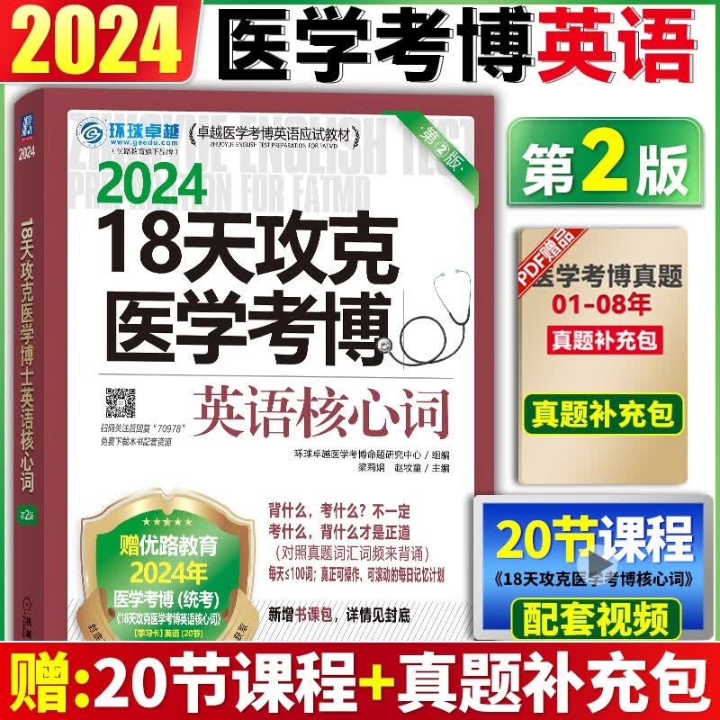 预售2024新版医学考博英语博士全套 医学考博英语词汇单词+医学考博英语历年真题作文实战演练模拟题+28天听力专项训练+完型写作+阅读理解+18天攻克核心词汇+应试指导 环球卓越 18天攻克核