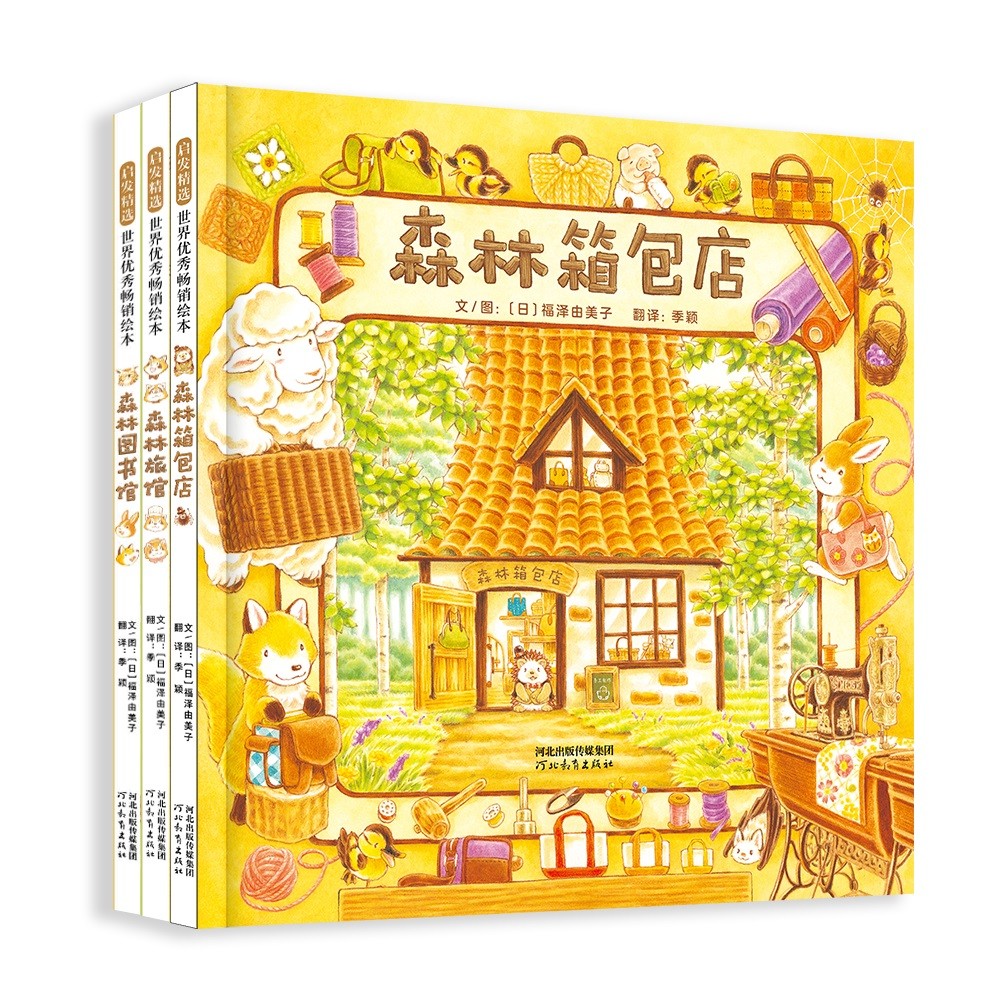 森林旅馆+森林图书馆+森林箱包店（全3册）  带娃神器 暖萌治愈 “大排长龙”作者新作 0-3-6岁（启发出品）