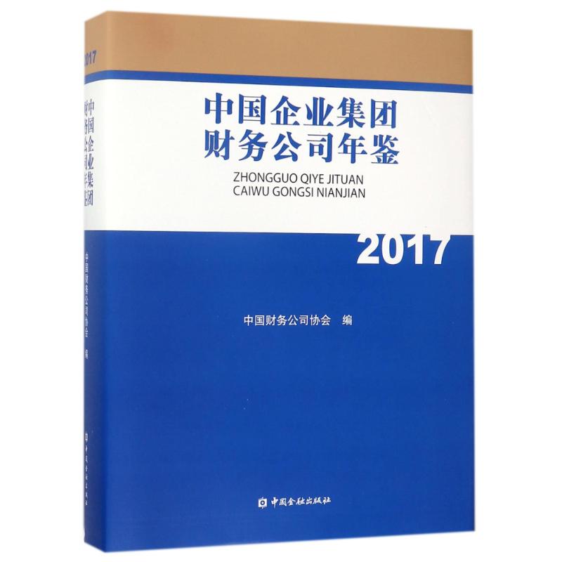 中国企业集团财务公司年鉴2017