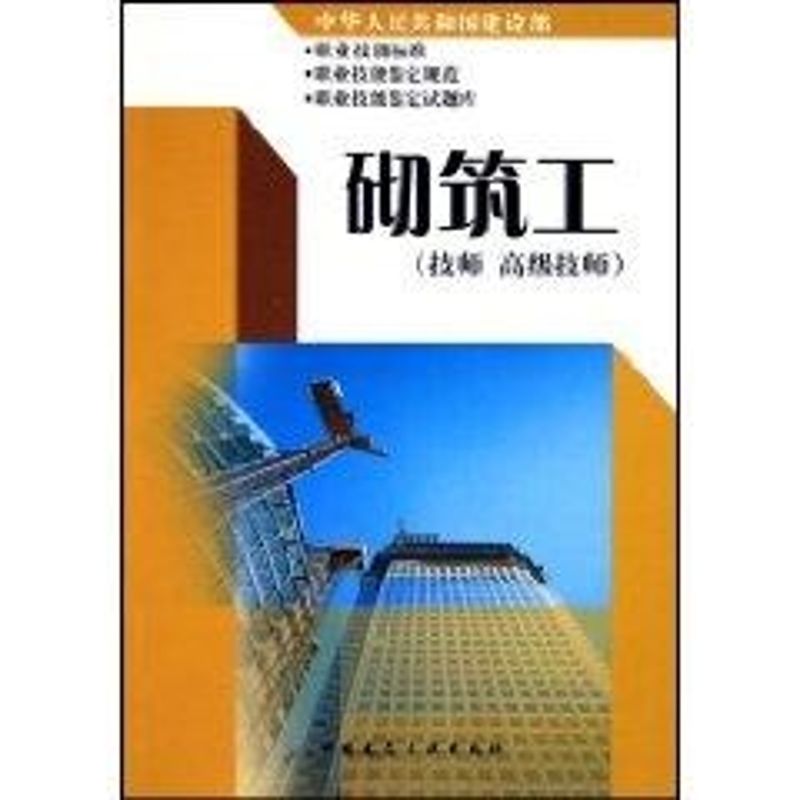 砌筑工(技师.高级技师)/建筑职业技能培训教材