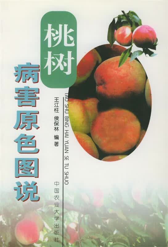 桃树病害原色图说【，放心购买】