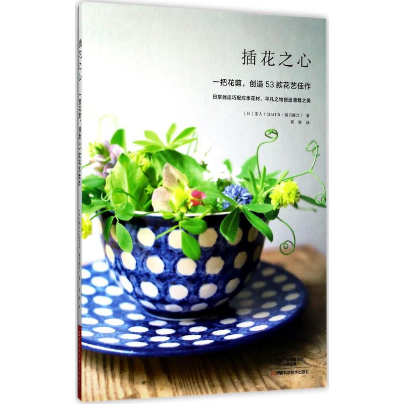 插花之心