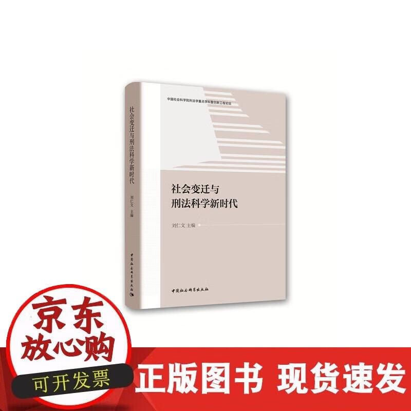 【现货】社会变迁与刑法科学新时代