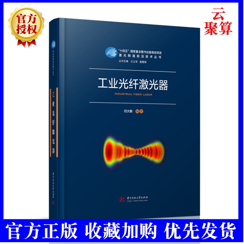 2022新书 工业光纤激光器 闫大鹏9787568078979 激光制造前沿技术丛书 工业光纤激光器