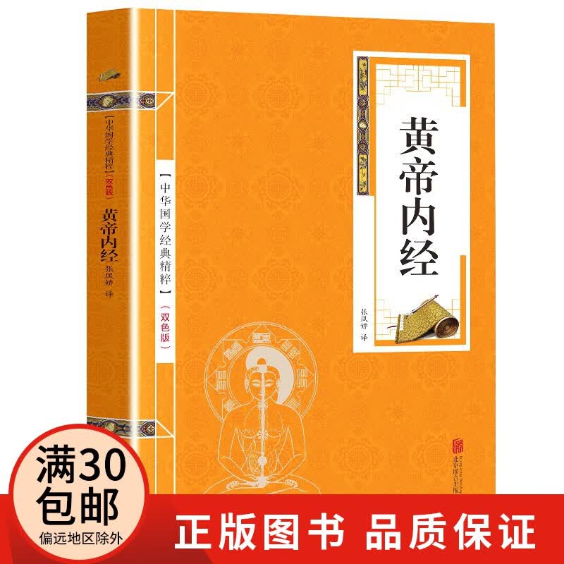 黄帝内经 原著原文+译文 文白对照 双色版精选本
