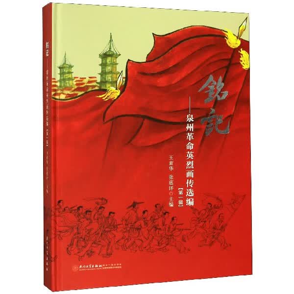 铭记--泉州革命英烈画传选编(第1辑)(精)