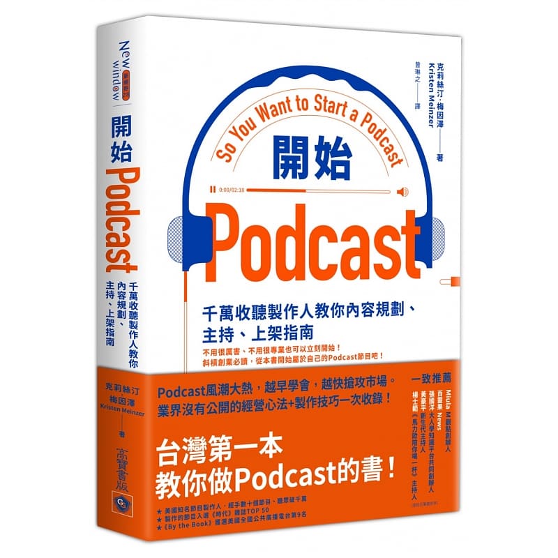 台版 开始Podcast 千万收听制作人教你内容规划主持上架指南经营心法职场工作术财经企管