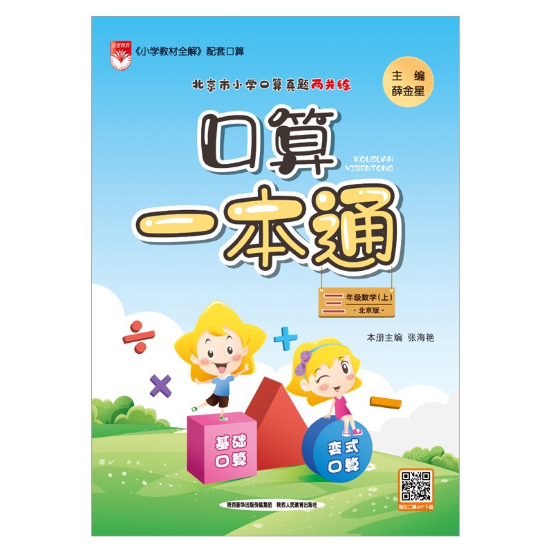 23春季22秋季小学口算一本通三年级上下册 版本自选 3年级上册【北京课改版】