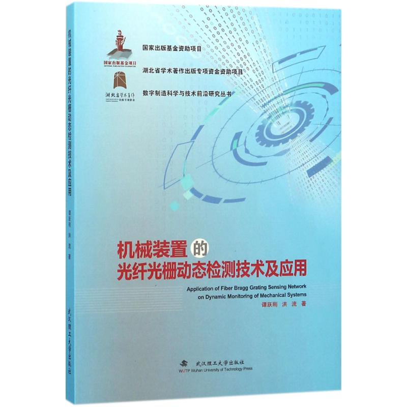 机械装置的光纤光栅动态检测技术及应用