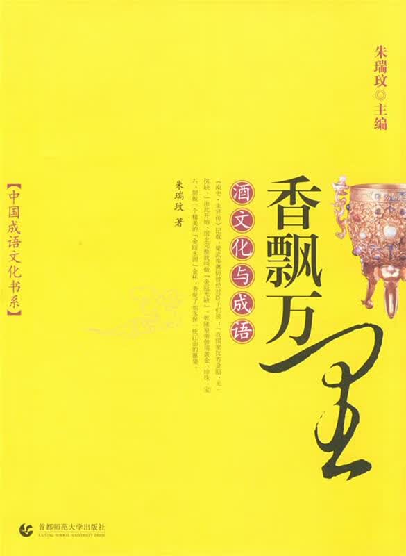 香飘万里:酒文化与成语 朱瑞文 著【书】