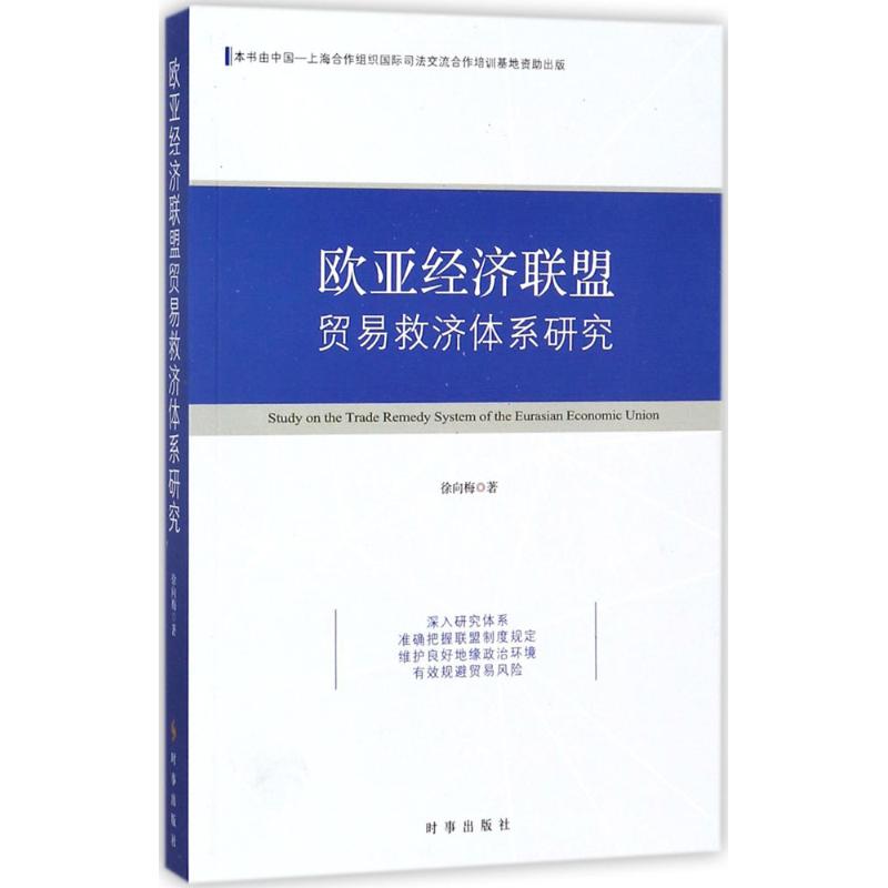 欧亚经济联盟贸易救济体系研究