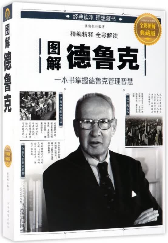 图解德鲁克(全彩图解典藏版)