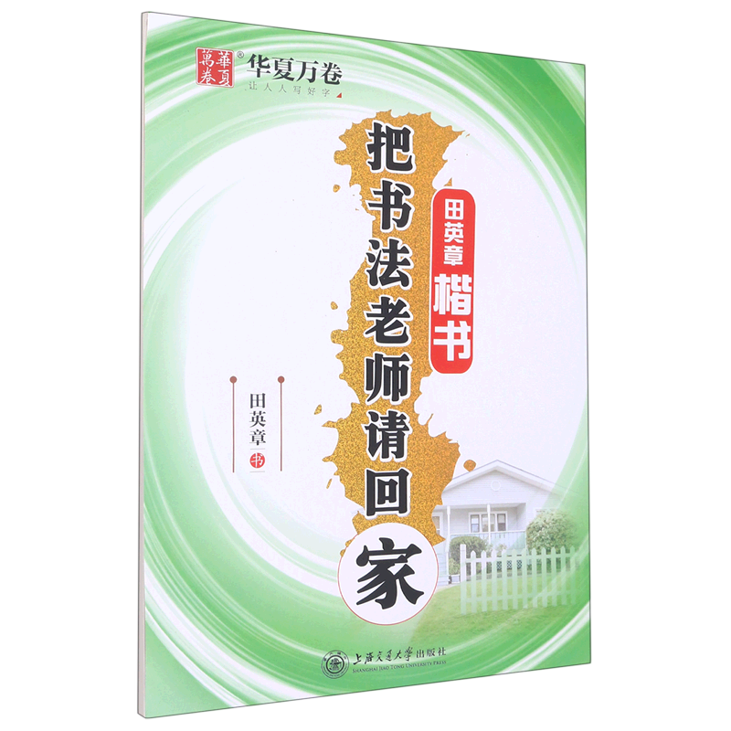 把书法老师请回家(田英章楷书)