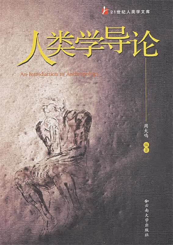 人类学导论