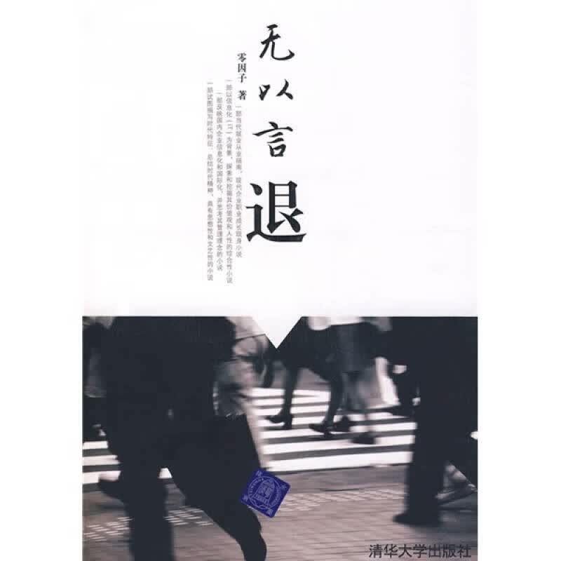 【书】无以言退