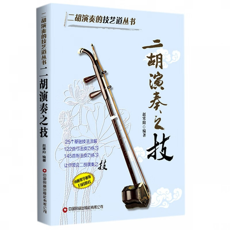 【现货】二胡演奏之技