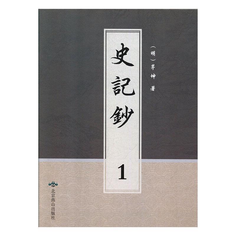 史记钞 茅坤 北京燕山出版社 9787540253318 历史 书籍