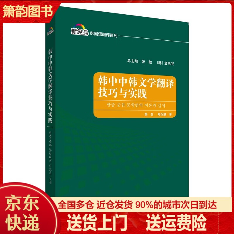 韩中中韩文学翻译技巧与实践（新经典韩国语翻译系列） 外语学韩语教辅书 翻译系列