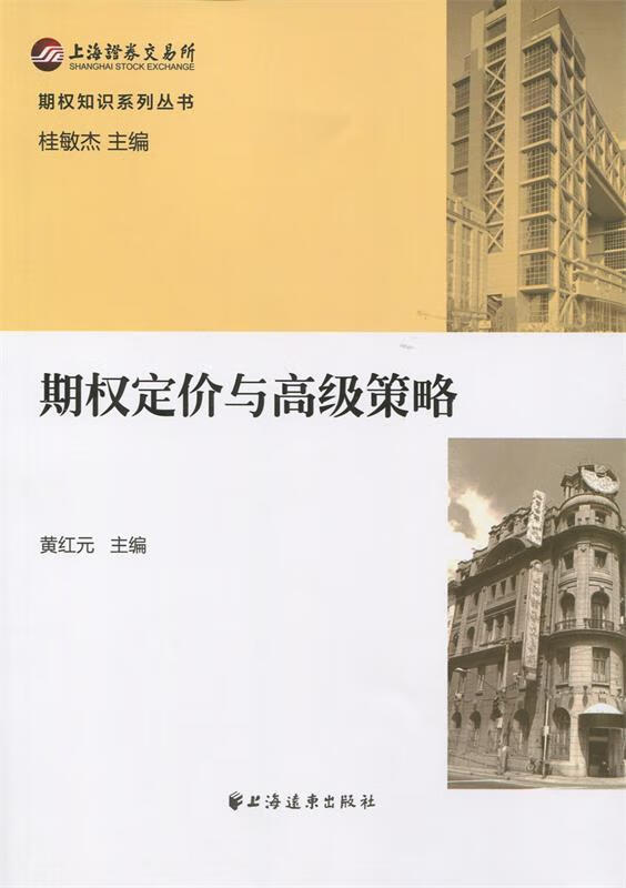 期权定价与高级策略 黄红元主编 上海远东出版社
