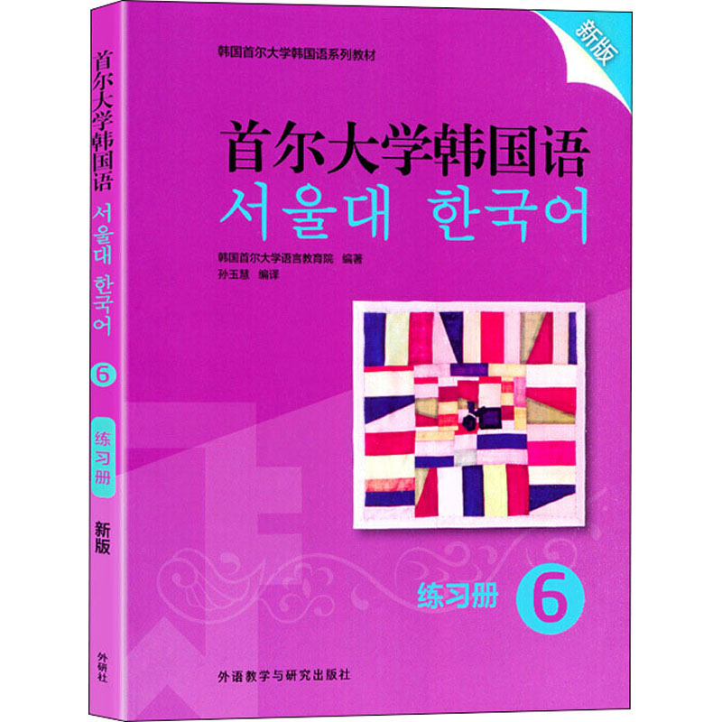 首尔大学韩国语 6 练习册 新版