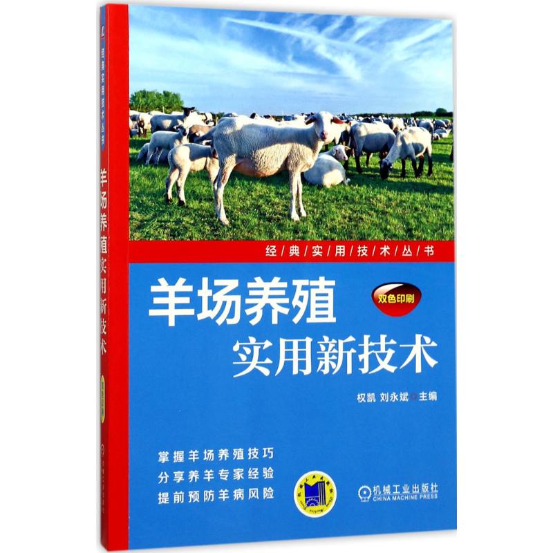 羊场养殖实用新技术