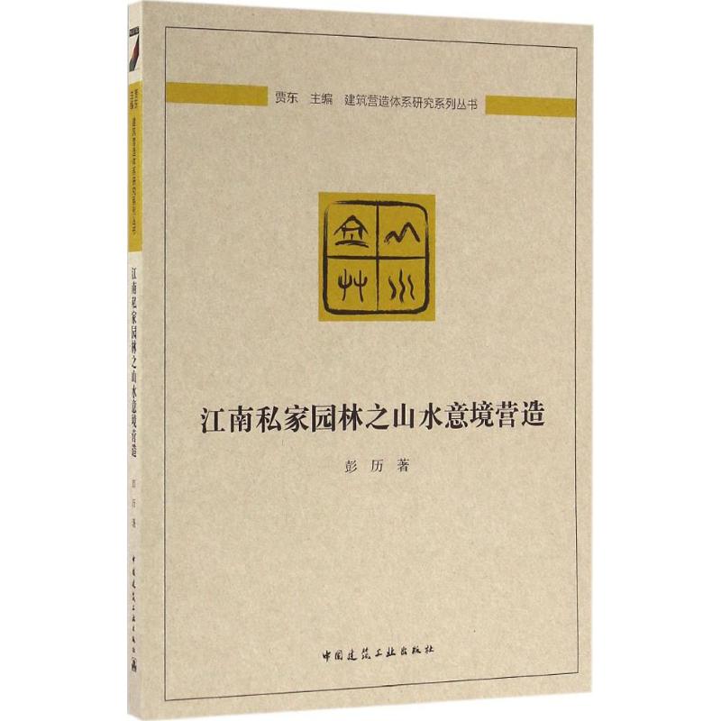 江南私家园林之山水意境营造 彭历 书籍