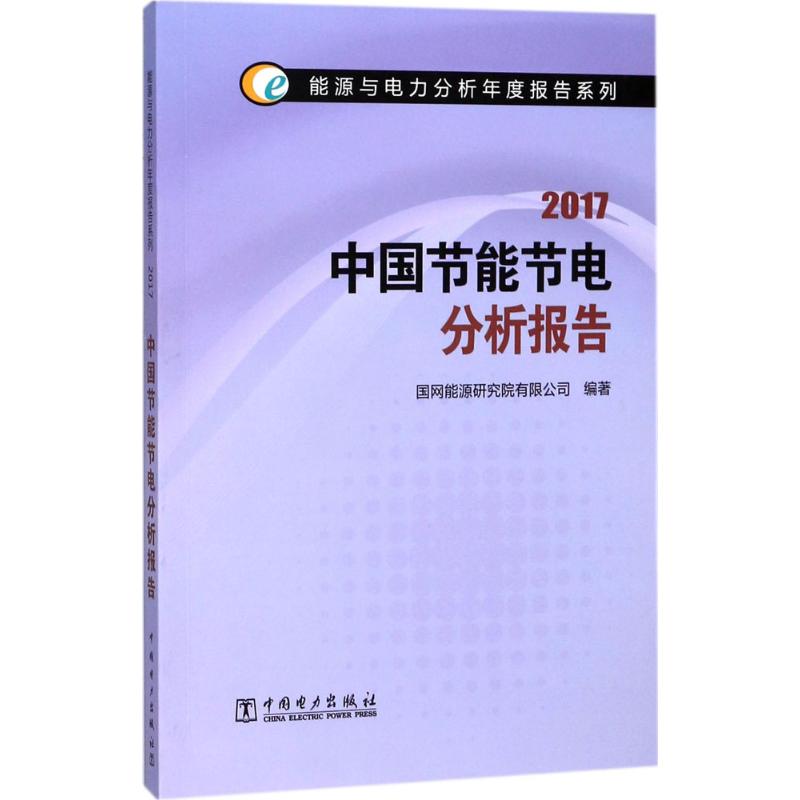 中国节能节电分析报告.2017