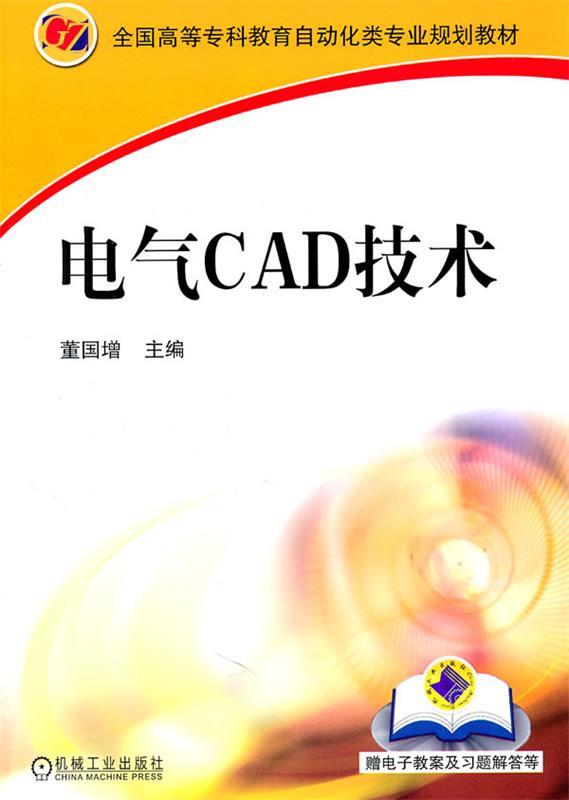 电气CAD技术 董国增主编