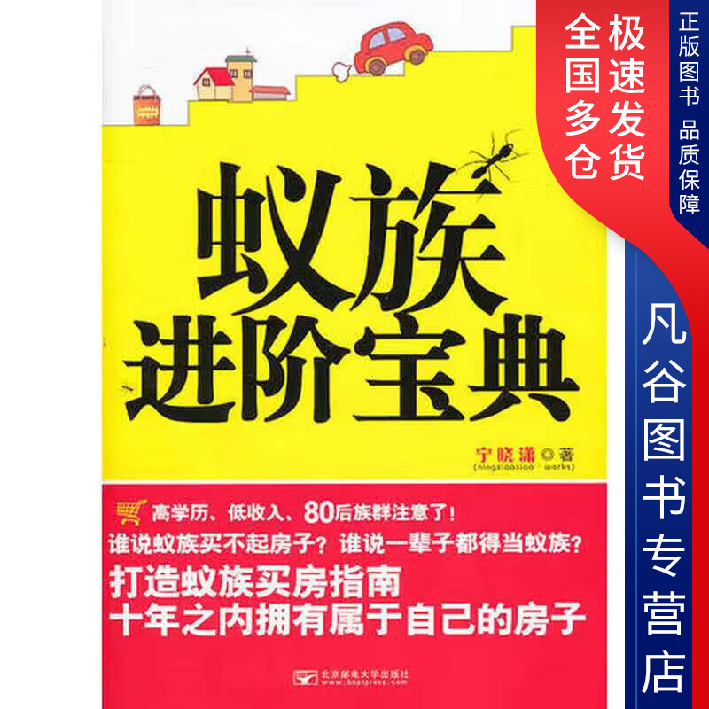 【书】蚁族进阶宝典