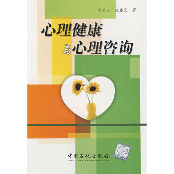 心理健康与心理咨询 【 陈立人,史春宜】