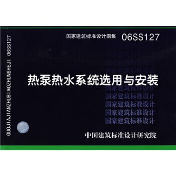06SS127热泵热水系统选用与安装 中国建筑标准设计研究院 编【书】