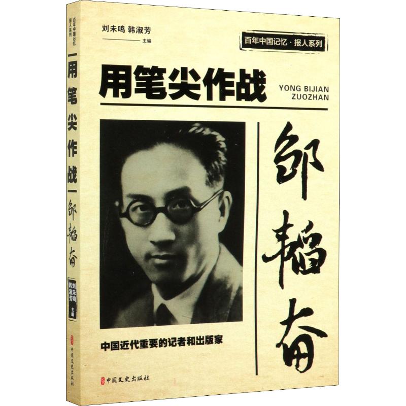 邹韬奋 用笔尖作战 茅盾 等 书籍