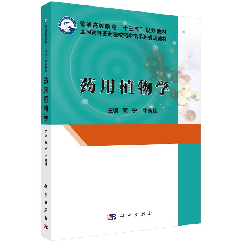 药用植物学高宁,牛晓峰