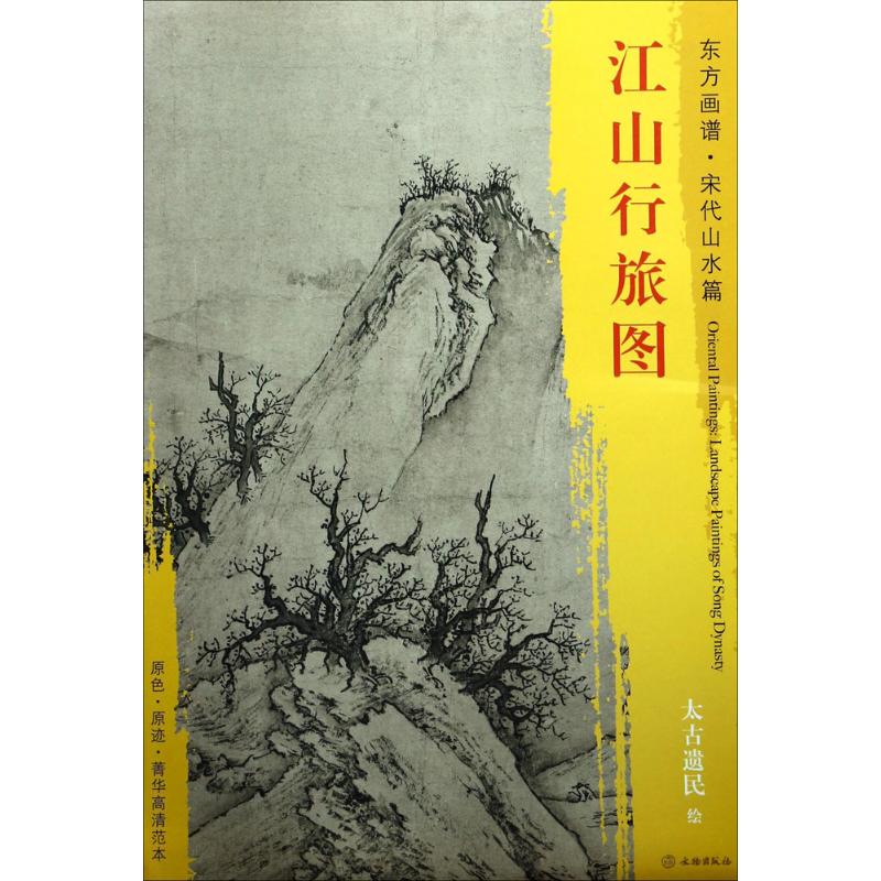 江山行旅图