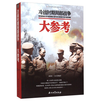 冷战时期局部战争大参考
