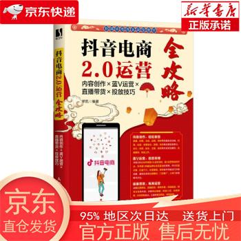 【全新速发】抖音电商2.0运营全攻略：内容创作×蓝V运营×带货×投放技巧（数艺设出品） 单凯 人民邮电出版社