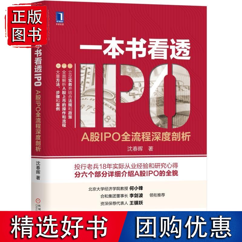 一本书看透IPO：A股IPO全流程深度剖析