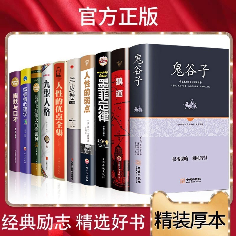 全套5册精装硬壳鬼谷子狼道墨菲定律人性的弱点羊皮卷原著全集全集无删减卡耐基励志书籍畅销书排行榜 精装全套10册