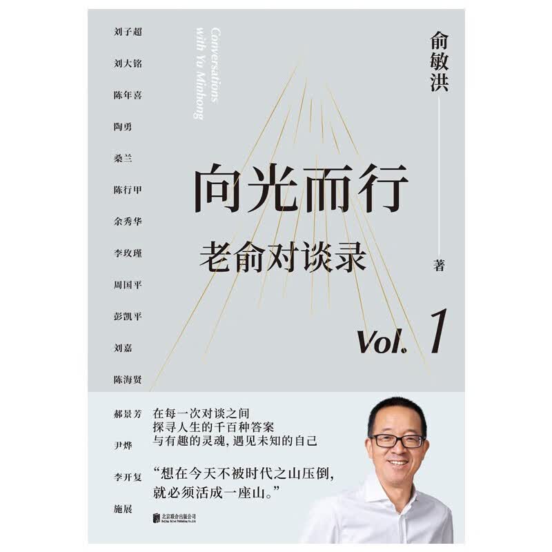 向光而行 老俞对谈录 俞敏洪 著 文化