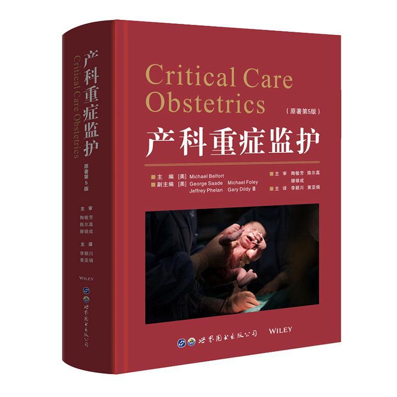 产科重症监护医学9787519258832