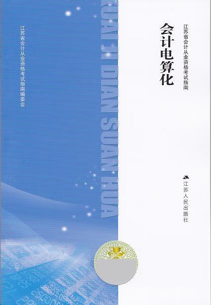 会计电算化 汪刚 江苏人民出版社
