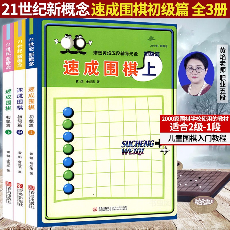 棋牌围棋训练学习教程 21世纪新概念·速成围棋：初极篇(上中下)定价75