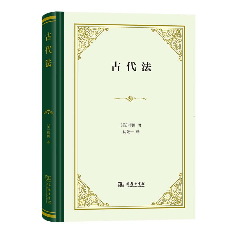 古代法(精装) (英)梅因