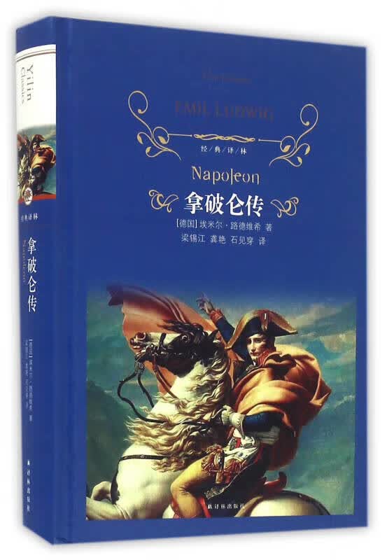经典译林 拿破仑传【精选】